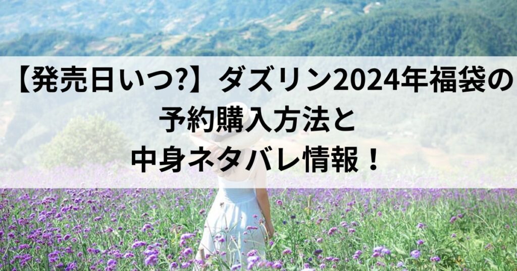 【発売日いつ?】ダズリン2024年福袋の予約購入方法と中身ネタバレ情報！｜【2025年最新】福袋の情報まとめブログ